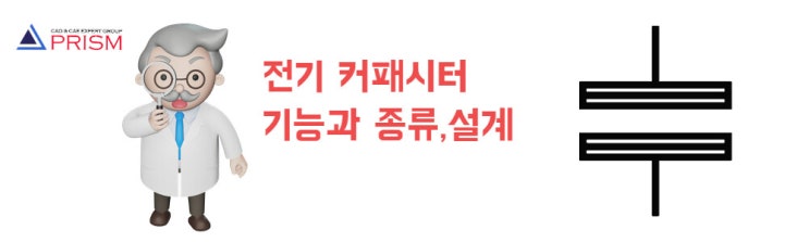 전기 에너지를 전기장의 형태로 저장하는 커패시터 기능과 종류,설계 : 네이버 블로그