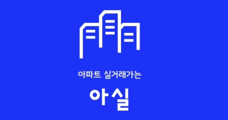 부동산 부동산 앱 어플 아실 아파트 실거래가 조회 아실 활용 사용 방법 주요 기능 부동산 스터디 유용한 앱 추천