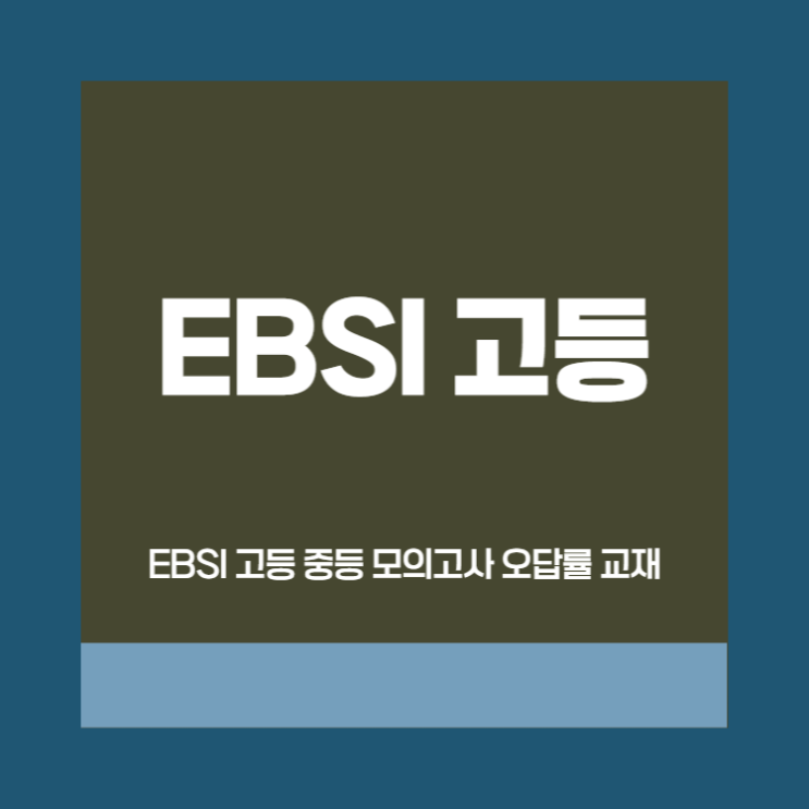 EBSI 고등 중등 모의고사 오답률 교재 : 네이버 블로그