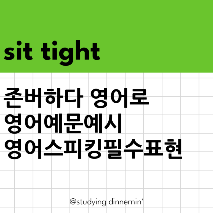 존버영어로 sit tight 뜻 예문 영어스피킹필수표현 : 네이버 블로그