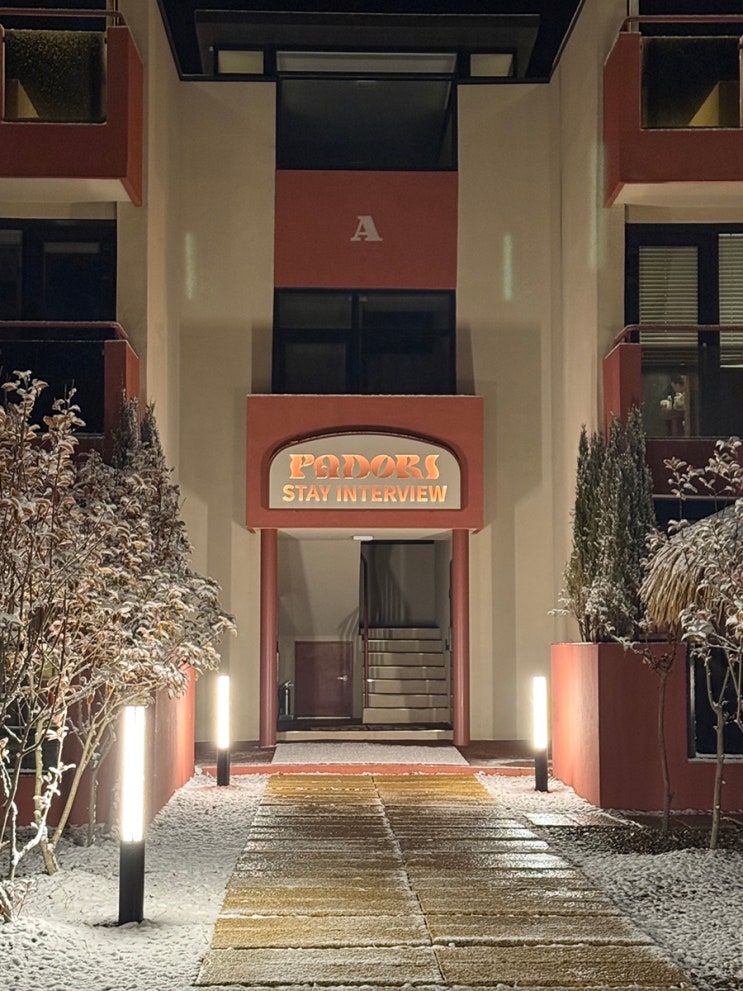 눈내린 스테이인터뷰 태안 파도리 펜션 방문기. 흔하지 않는 모던 감성 가득한 해식동굴 주변 펜션 : 네이버 블로그