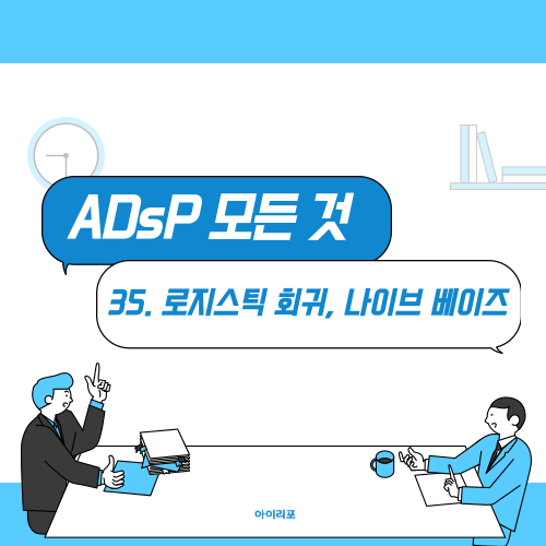 [ADsP 모든 것] 35. 로지스틱회귀분석, 나이브 베이즈 : 네이버 블로그