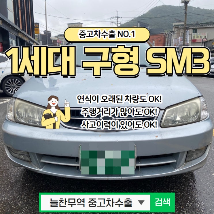 폐차 직전 SM3 판매 방법 확인하기 중고차수출 : 네이버 블로그