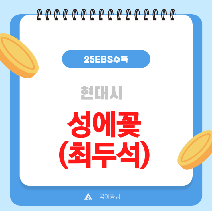 [25EBS수특문학-06현시] 성에꽃(최두석) 문제와 해설 : 네이버 블로그