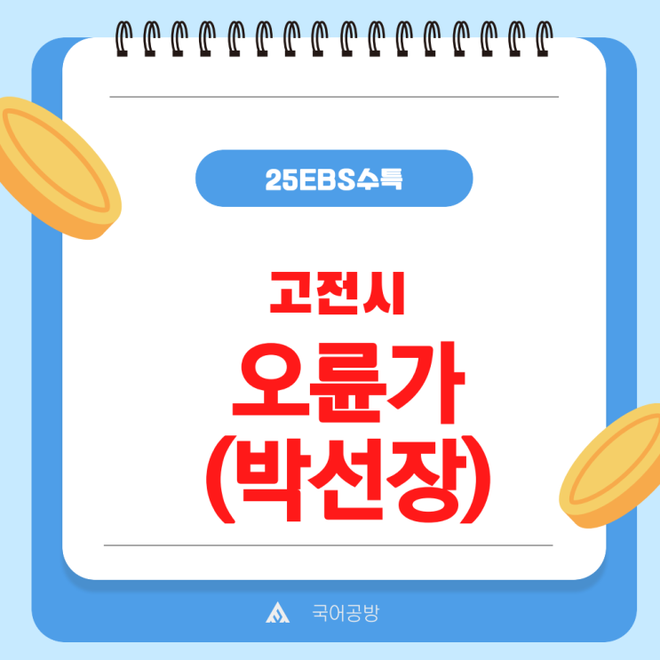 [25EBS수특문학-14고시] 오륜가(박선장) 문제와해설 : 네이버 블로그