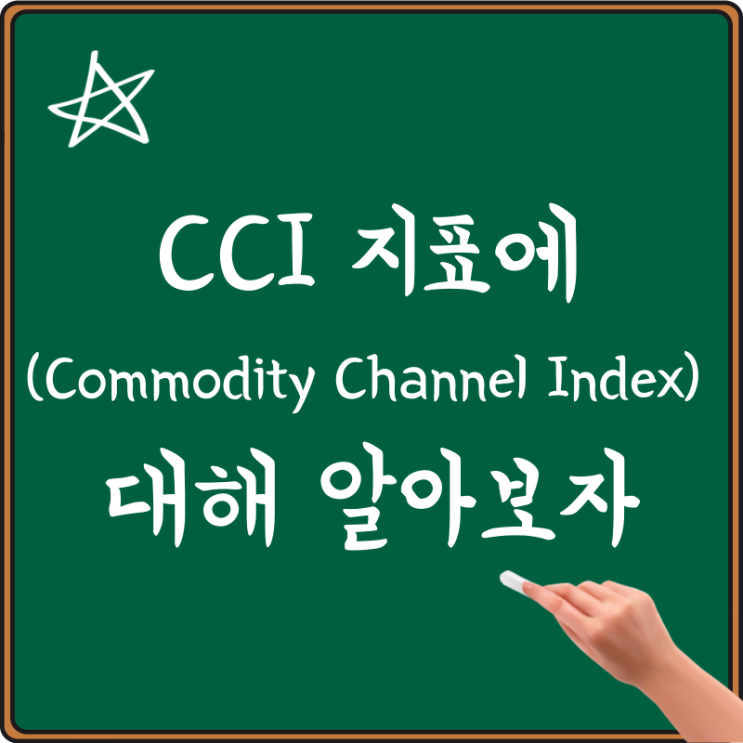 CCI 지표 뜻 개념, 계산 해석 등 활용 방법 : 네이버 블로그