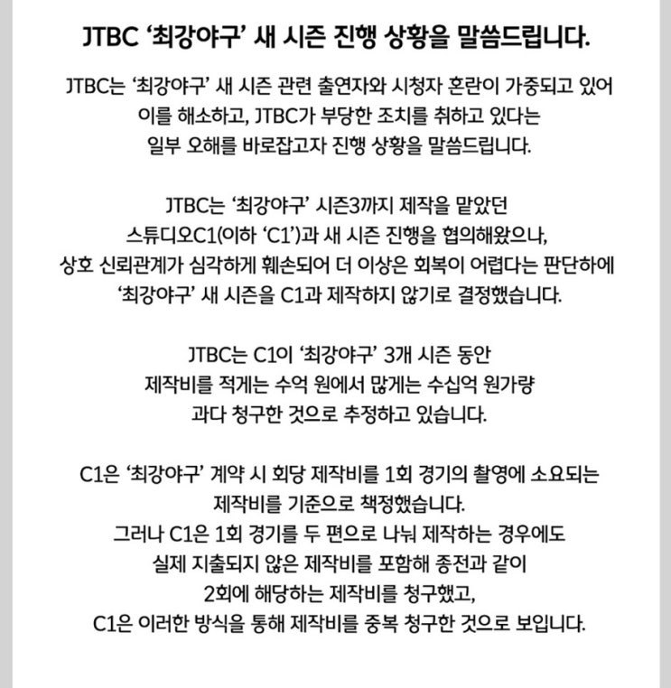 최강야구 JTBC vs 장시원 C1 갈등! 제작진 교체 시즌4 제작 : 네이버 블로그