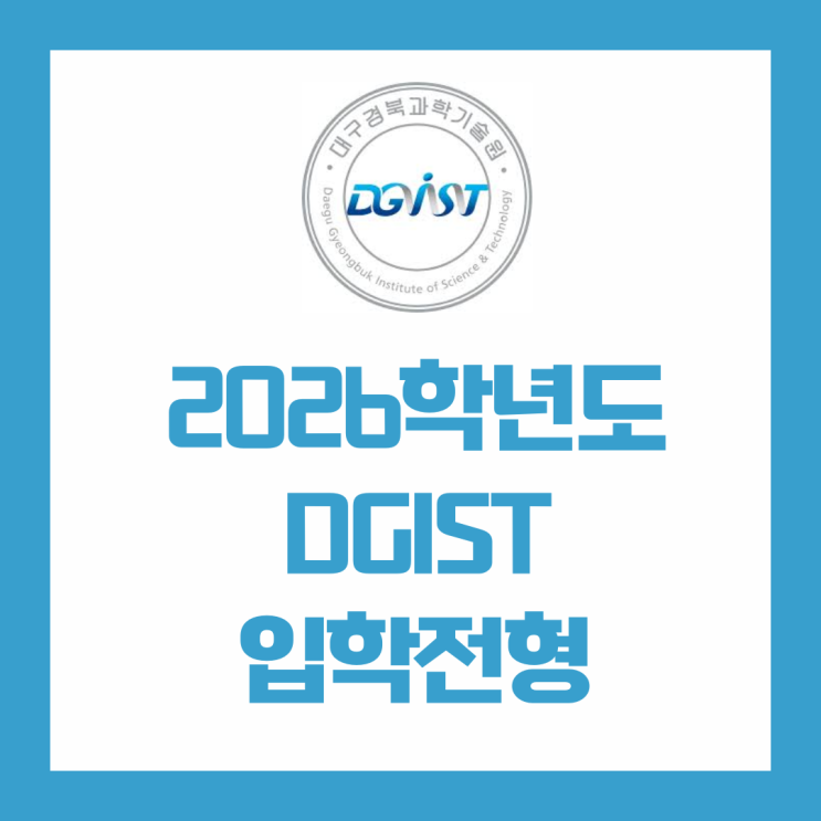 [입학전형] 2026학년도 DGIST 입학전형 : 네이버 블로그