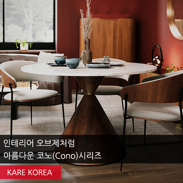 인테리어 오브제처럼 아름다운 코노(Cono)시리즈 디자인가구 3종 : 네이버 블로그