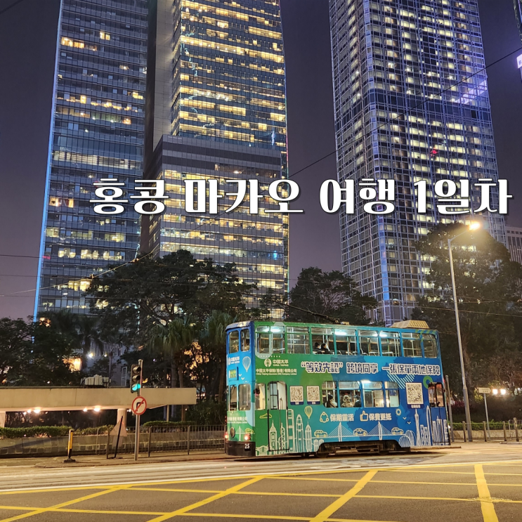 홍콩 마카오 3박 4일 자유여행 홍콩 입국 피크트램 홍콩 야경 란콰이퐁 네이버 블로그