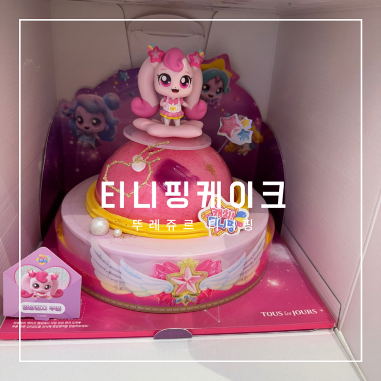 뚜레쥬르 티니핑 케이크 어린이집 유치원 생일케이크 내돈내산 추천 : 네이버 블로그