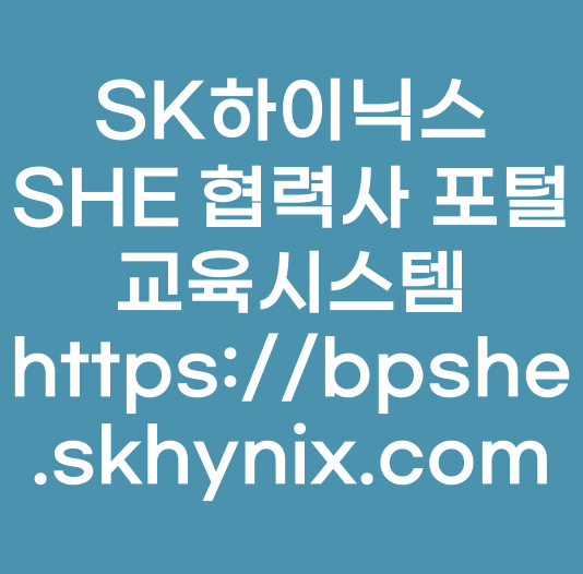 SK하이닉스 SHE 협력사 포털 교육시스템 https://bpshe.skhynix.com : 네이버 블로그