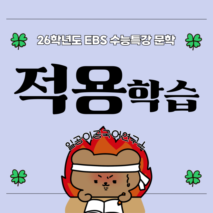 [2026 EBS 수능특강 적용학습] #8 강도몽유록 - 작자 미상 해석(해설) : 네이버 블로그