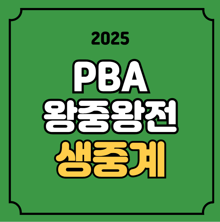 Sk렌터카 제주특별자치도 Pba Lpba 챔피언십 2025 중계 경기일정 2025년 3월 11일 실시간 라이브 모바일 유튜브