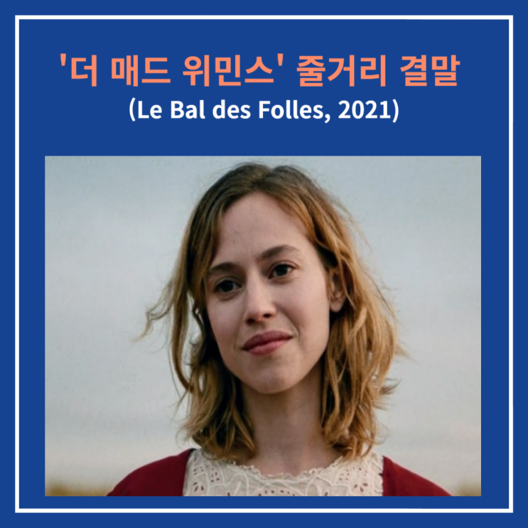 더 매드 위민스 볼(Le Bal des Folles, 2021) 영화 정보 줄거리 결말 평점 총정리 : 네이버 블로그