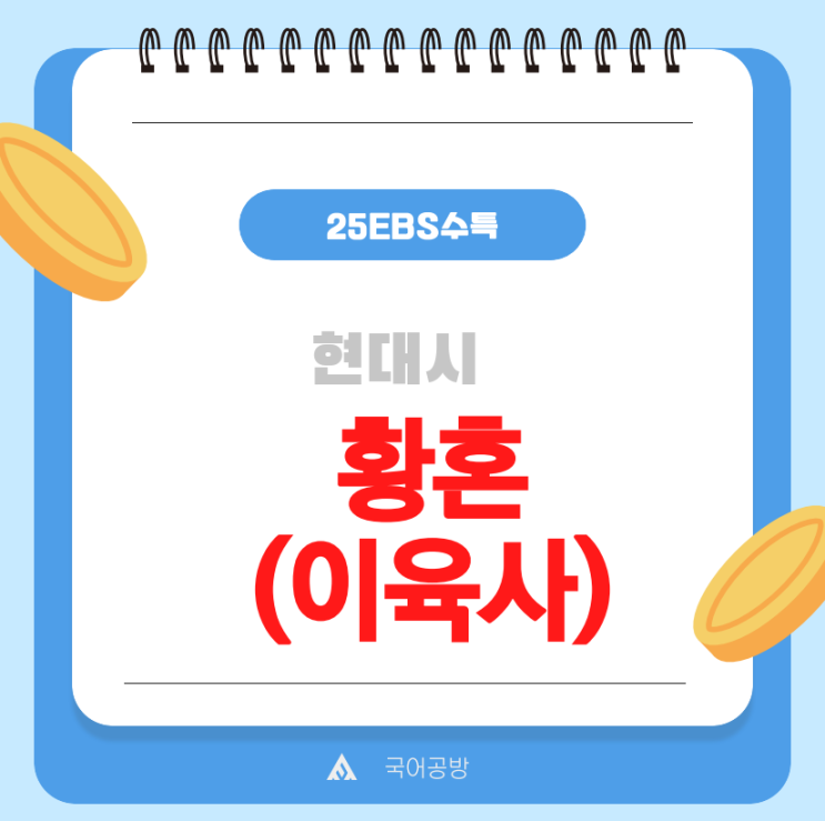 [25EBS수특문학-05현시] 황혼(이육사) 문제와해설 : 네이버 블로그