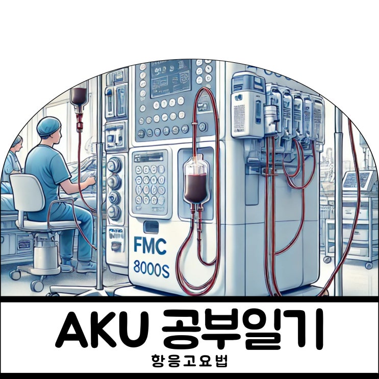 투석실 라이프, 항응고요법 비교 헤파린과 후탄의 차이 heparin VS futhan : 네이버 블로그