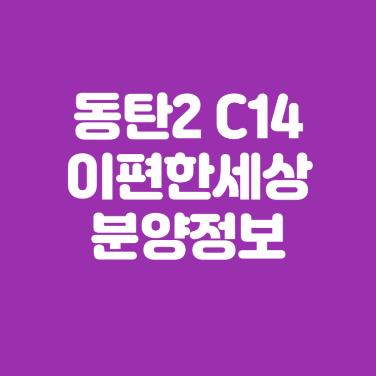 동탄2 C14 이편한세상 공공분양 일정 및 분양가 (Feat. 트레이더스 맞은편) : 네이버 블로그