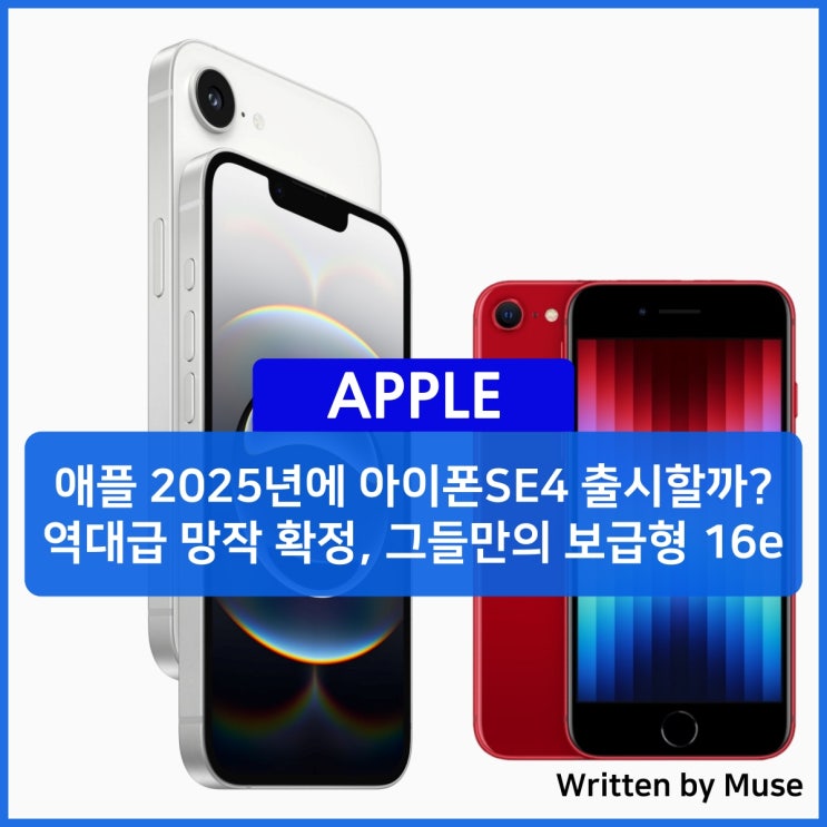 애플 2025년에 아이폰SE4 출시할까? 역대급 망작 확정, 그들만의 보급형 16e : 네이버 블로그