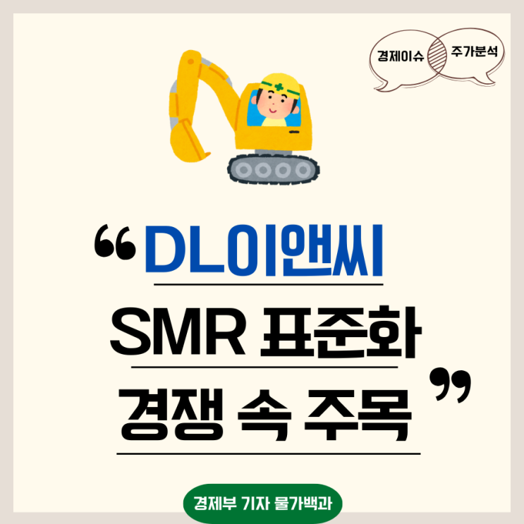 DL이앤씨 주가 분석 - SMR 표준화 경쟁 속 주목 : 네이버 블로그