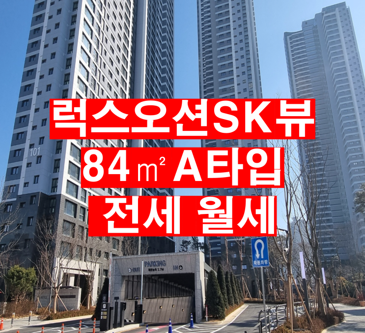 송도 럭스오션SK뷰 104동 84A타입 전세 월세 정보 : 네이버 블로그