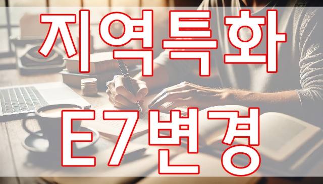 지역특화 비자 E7 변경 (인구감소지역. 관심지역)E74R - 발급조건 안내 : 네이버 블로그