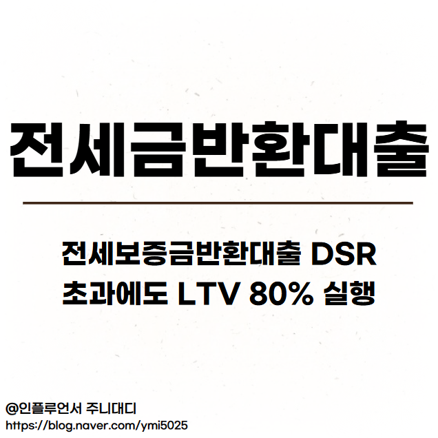 전세보증금반환대출 DSR 초과에도 LTV 80% 실행 : 네이버 블로그