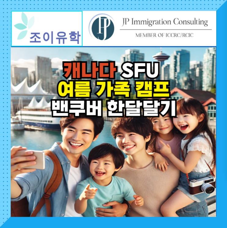 🌟 캐나다 한달살기 & SFU 여름 가족캠프 완벽 가이드 : 네이버 블로그
