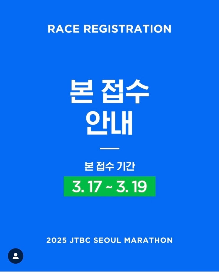 2025 JTBC 서울마라톤 본접수 안내(래플,추첨제) : 네이버 블로그