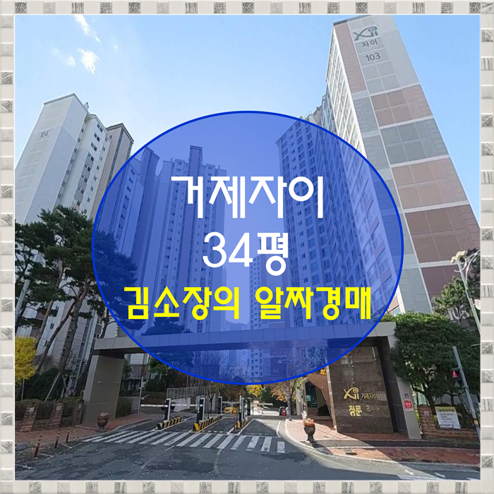 거제아파트 법원경매 거제시 수월동 거제자이 아파트 34py 경매 : 네이버 블로그