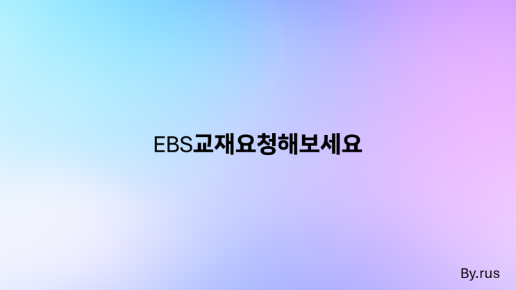 EBS 이북과 출판사 총판 : 네이버 블로그