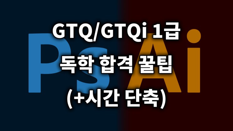 GTQ/GTQi 포토샵&일러스트 1급 독학 합격 꿀팁(+시간 단축★) : 네이버 블로그