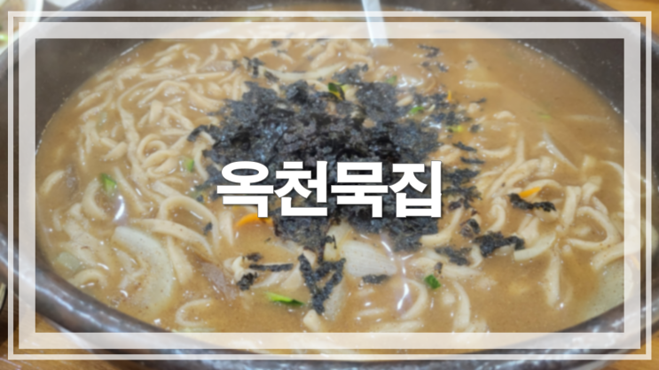 대전근교 건강한 별미 로컬 맛집 도토리묵 칼국수 충북 옥천 N번째간집 네이버 블로그