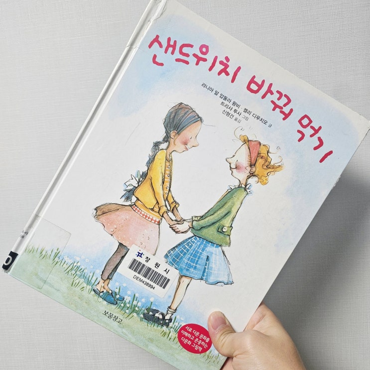 유아 다문화 그림책 추천 샌드위치 바꿔 먹기 서로 다른 문화를 이해하는 따뜻한 이야기 네이버 블로그