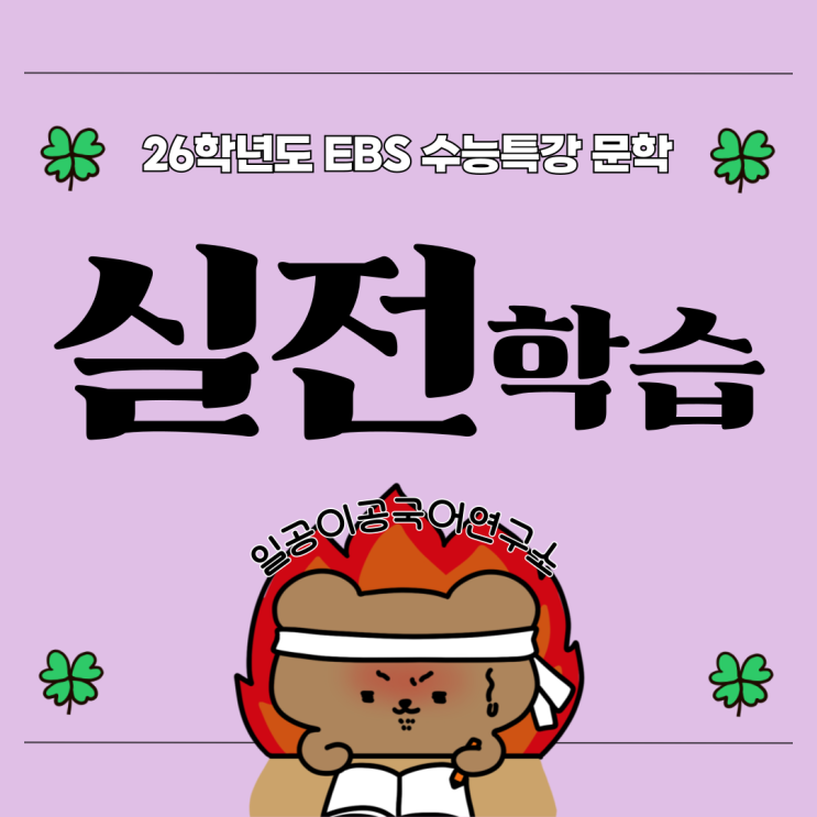 [2026 EBS 수능특강 실전학습] #32 출새곡 - 조우인 해석(해설) : 네이버 블로그