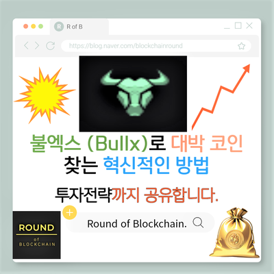 불엑스 (Bullx)로 대박 코인 찾는 혁신적인 방법, 투자전략까지 공유합니다. : 네이버 블로그