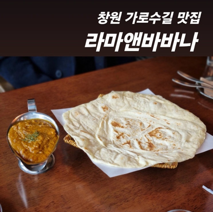 창원 용호동 신상 맛집 라마앤바바나 용호동 퓨전인도요리 음식점에서 가족외식하고 왔어요 네이버 블로그