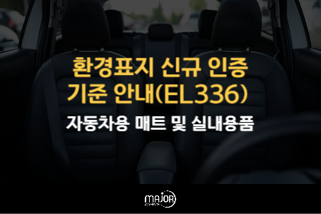 환경표지(환경마크) 신규 인증 기준 안내 - EL336.자동차용 매트 및 실내용품 : 네이버 블로그