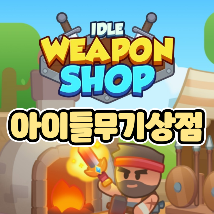 [모바일 게임 리뷰] 아이들 무기 상점 (Idle Weapon Shop) - 캐주얼한 타이쿤 시뮬레이션과 방치형 무한 뽑기의 콜 ...
