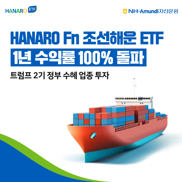 NH-Amundi자산운용 HANARO Fn조선해운 ETF, 1년 수익률 102.04% 트럼프 2기 정부 수혜 기대 업종 : 네이버 블로그
