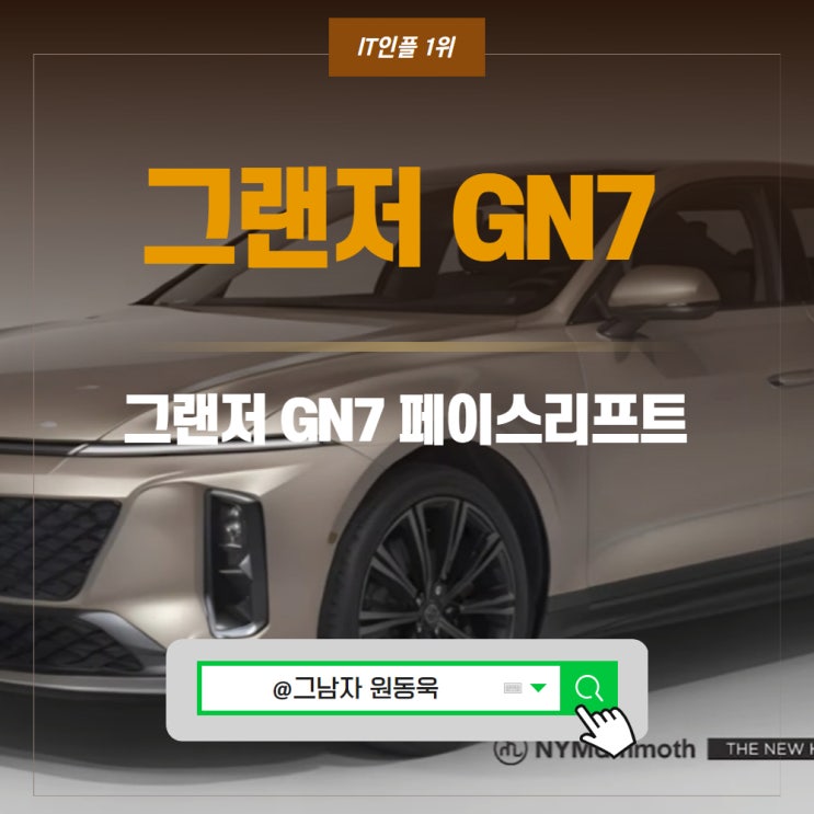 그랜저 GN7 페이스리프트 예상도 : 네이버 블로그