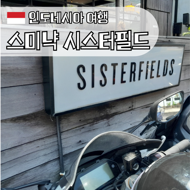 스미냑 아침식사, 브런치 카페 맛집, 시스터필드(Sisterfield) 펌킨샐러드, 풀포크롤 메뉴 추천 : 네이버 블로그