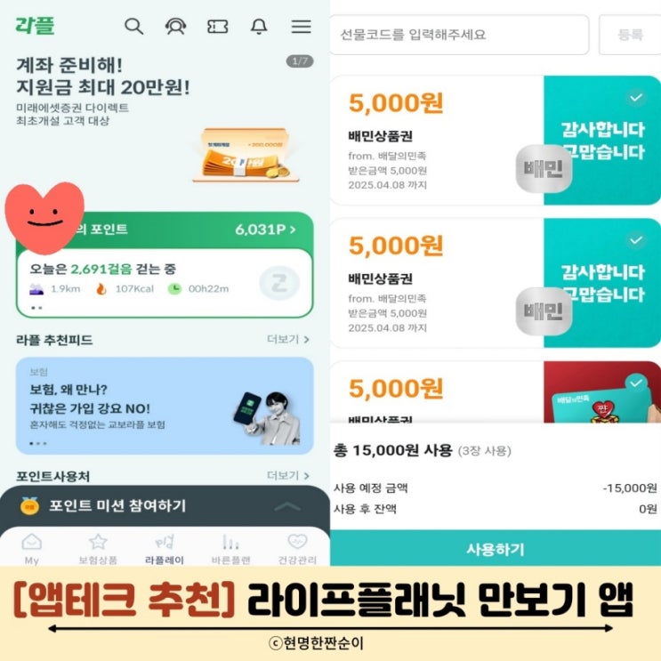 앱테크 추천 라이프플래닛 만보기 어플 추천인 포인트 사용 후기ft배민상품권 교환 네이버 블로그