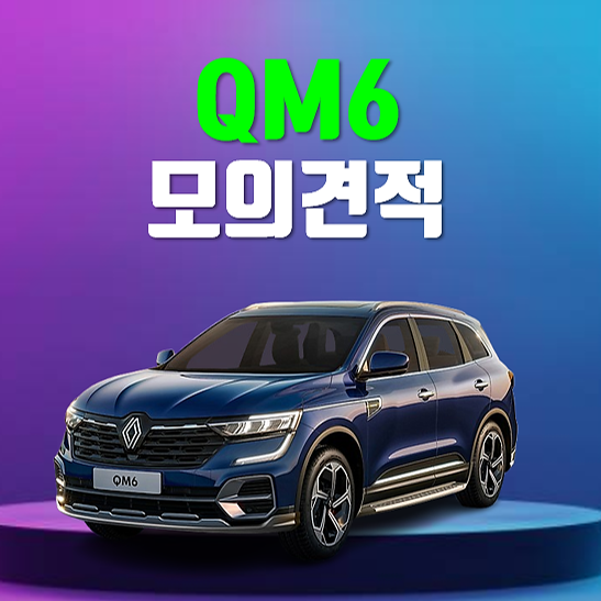 2025 QM6 2.0 GDe RE 모의견적 계산해보니 - 할인 정보 공개! (2.0 LPe QUEST VAN, LE 포함) : 네이버 블로그