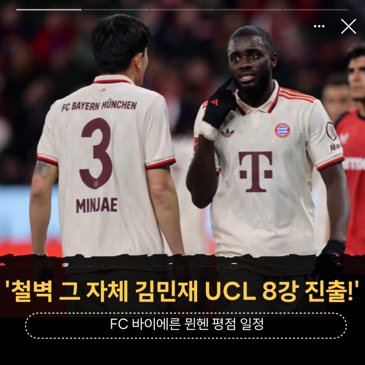 '철벽 그 자체 김민재 UCL 8강 진출!' FC 바이에른 뮌헨 레버쿠젠 챔스 평점(UEFA 챔피언스리그 대진표 일정) : 네이버 블로그