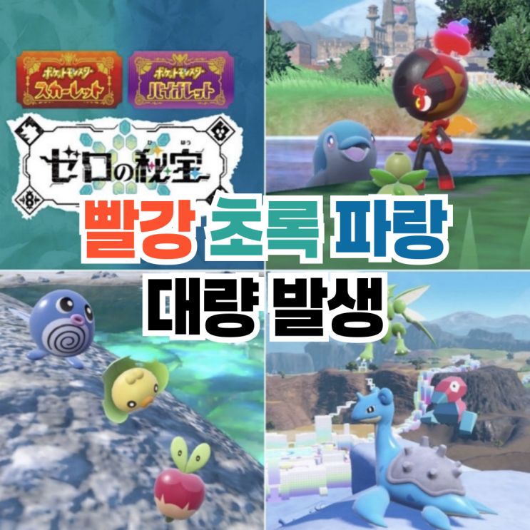 포켓몬 스칼렛 바이올렛 빨강 초록 파랑 포켓몬 대량 발생 이상한 소포 스칼렛 바이올렛 커버 선물 코드 배포