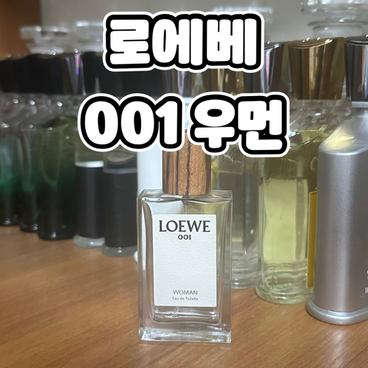 남자 입장에서 얘기하는 로에베 001 우먼 향수 찐후기 : 네이버 블로그