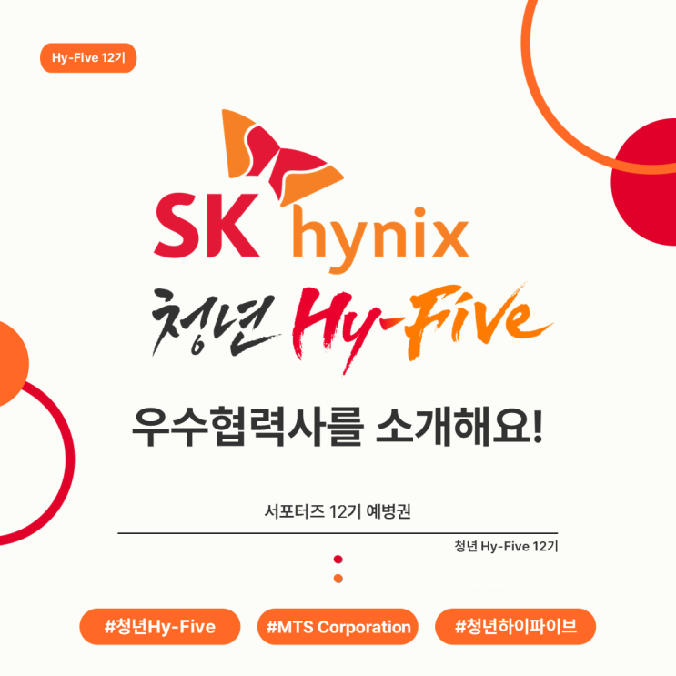 [SK하이닉스 청년 Hy-Five 12기]🚀도전과 혁신의 중심, MTS Corporation을 소개합니다! : 네이버 블로그