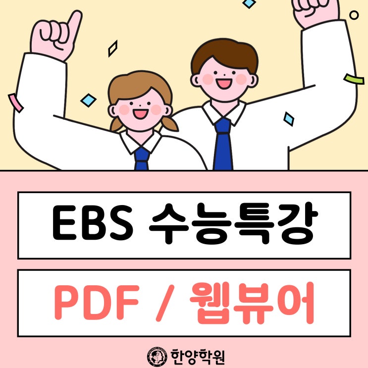 2026 수능특강 PDF 다운로드 및 EBS 수특 e-book 활용방법 : 네이버 블로그