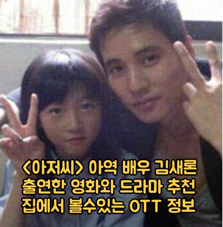 아저씨 아역 배우 김새론 출연작품 영화 드라마 10편들을 다시 볼수있는 OTT 추천 넷플릭스 티빙 웨이브 : 네이버 블로그